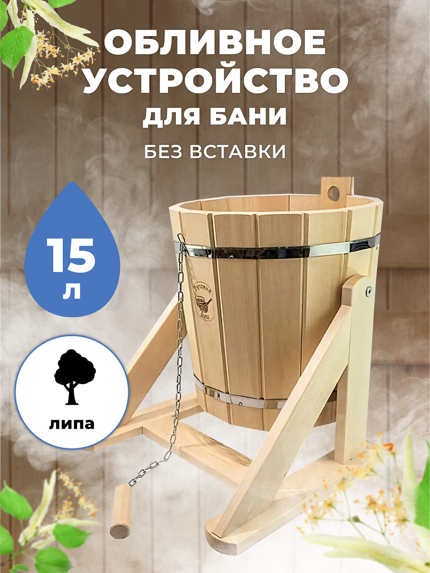 Обливное устройство для обливания в бане и сауне М-60 липа, 15 литров