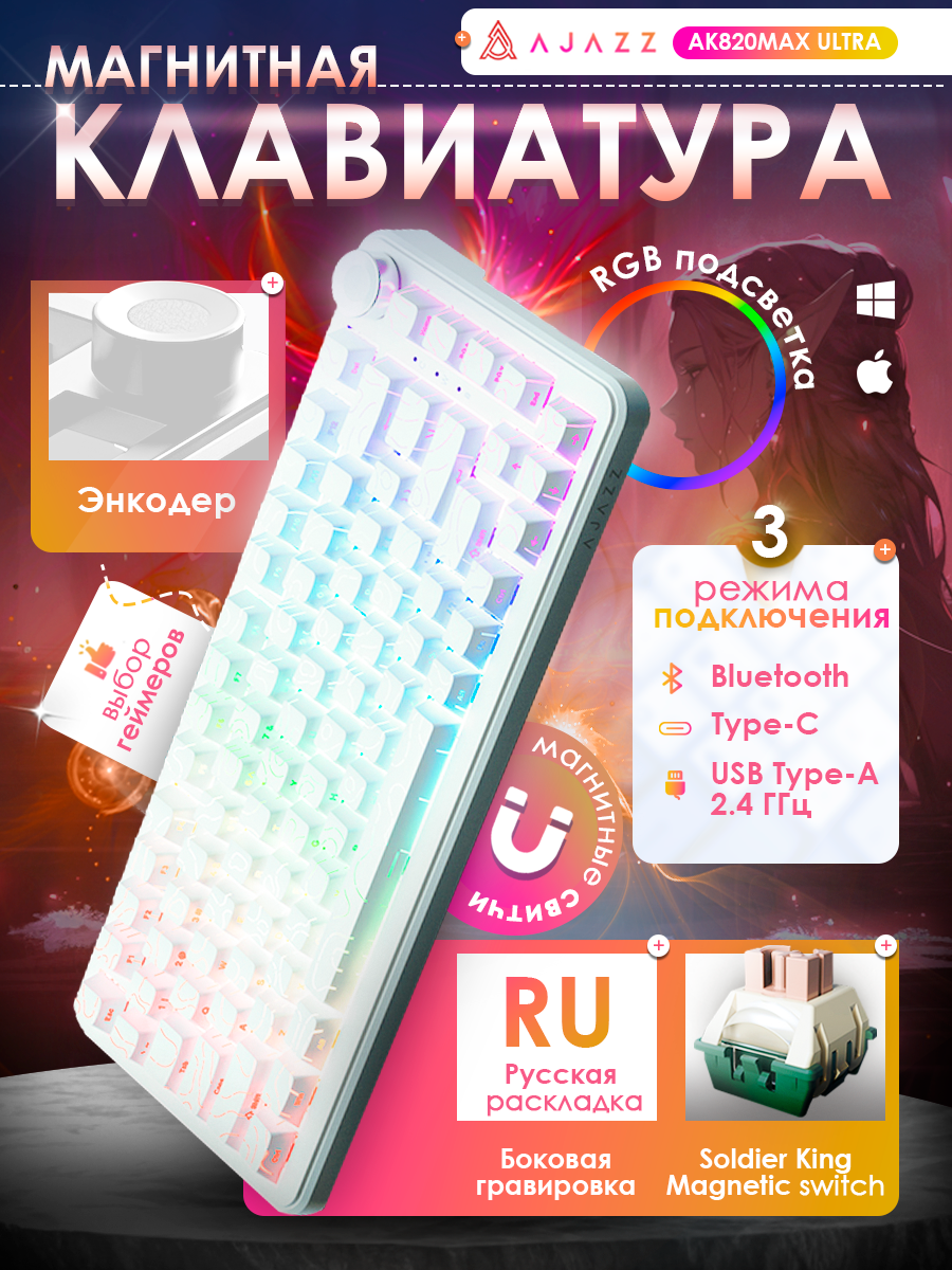 Магнитная игровая клавиатура AJAZZ AK820 MAX ULTRA Magnetic Grain Switch с подсветкой RGB и боковой гравировкой