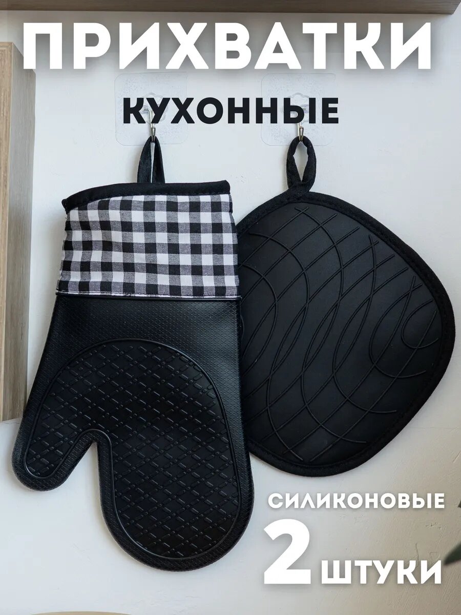 Прихватки кухонные силиконовые варежка; подставка