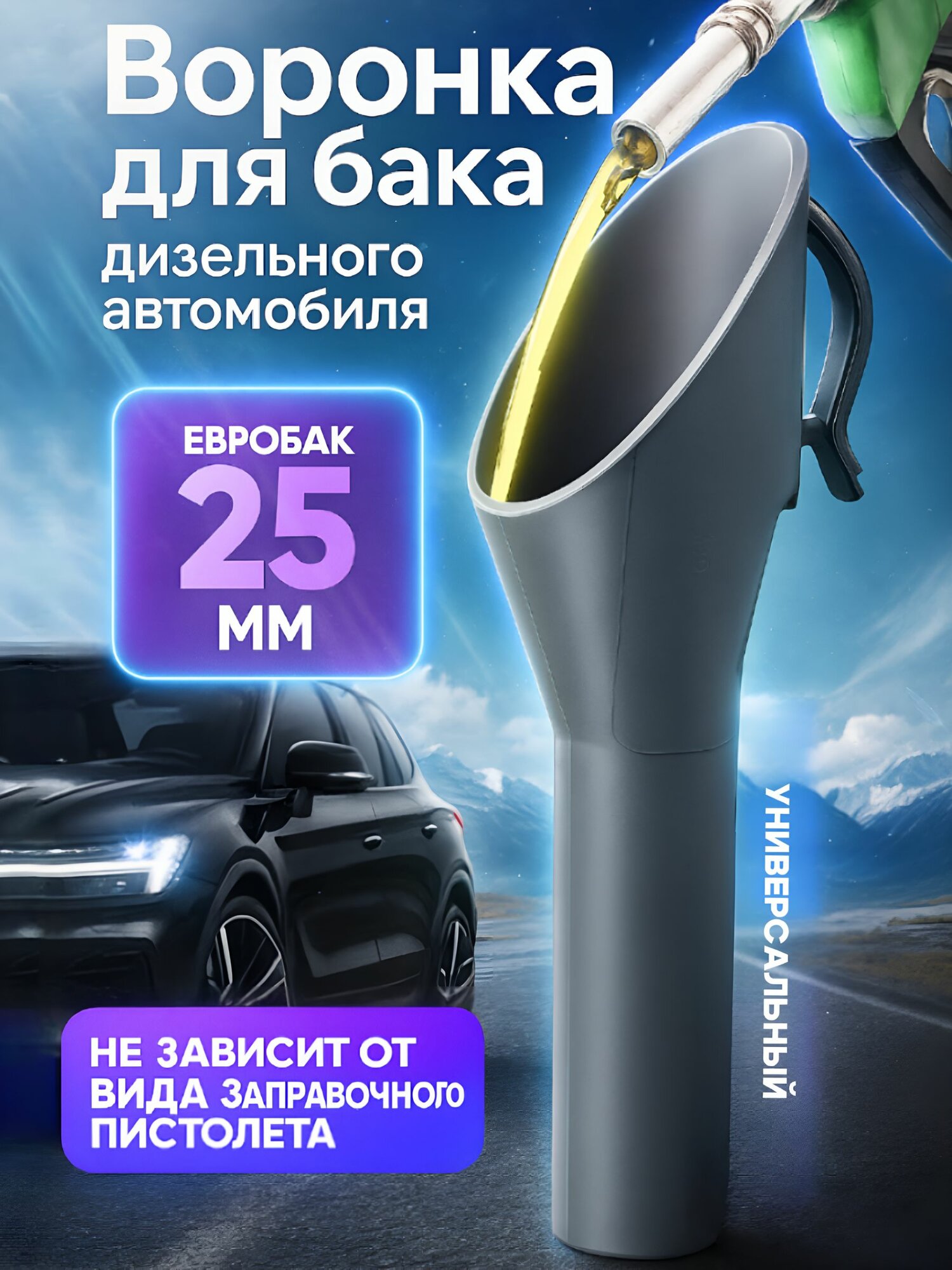 Адаптер горловины топливного бака 8U6A, для широкого модельного ряда дизельных автомобилей