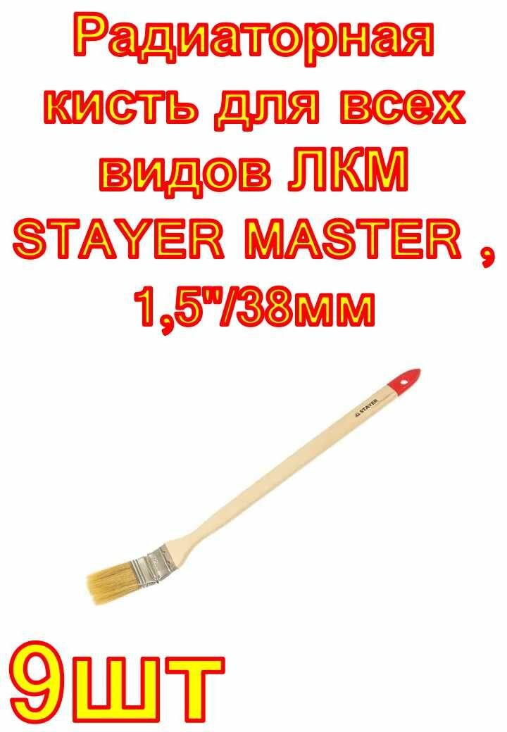 Радиаторная кисть для всех видов ЛКМ STAYER MASTER , 1,5"/38мм , 9 шт