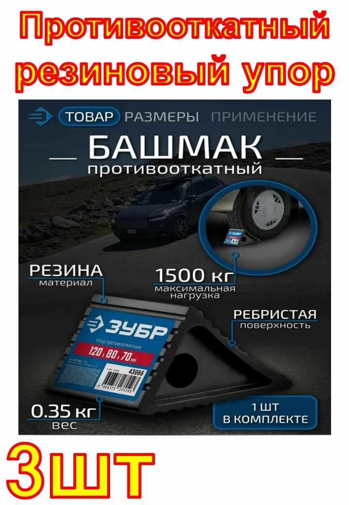 Противооткатный резиновый упор, ЗУБР 3 шт