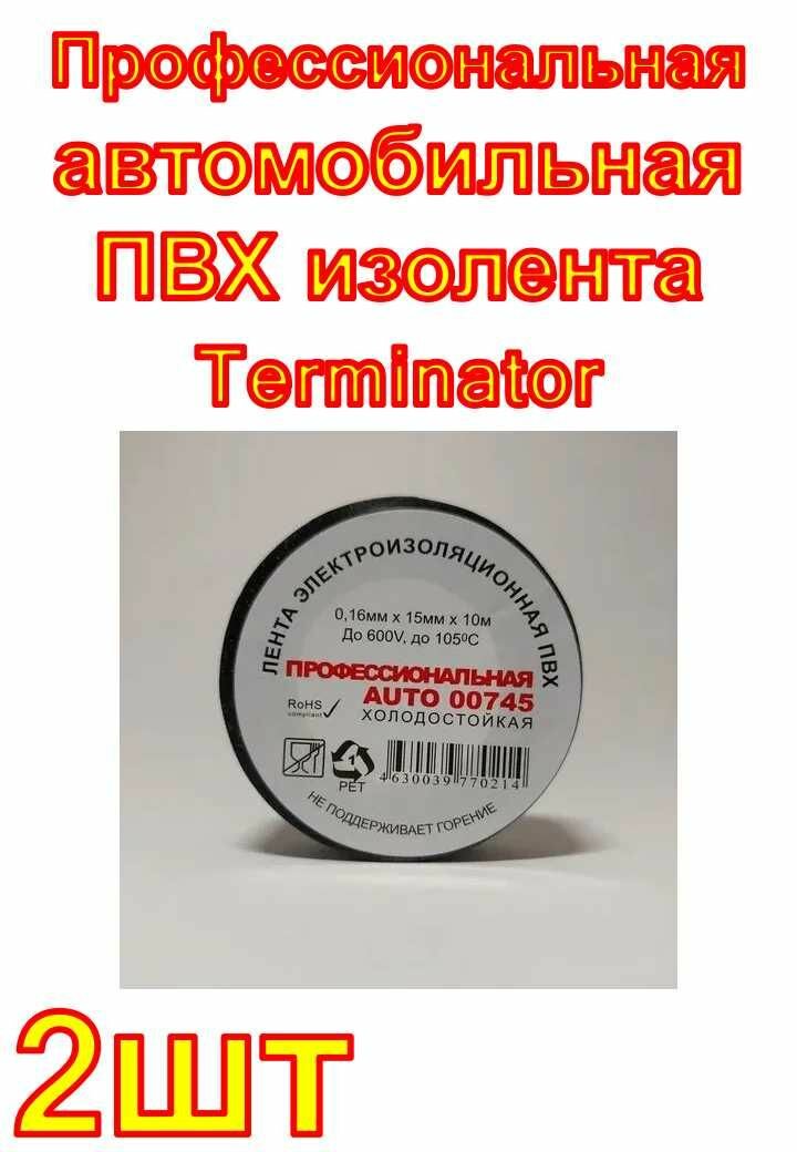 Профессиональная автомобильная ПВХ изолента Terminator холодостойкая, 15 мм, 10 м, толщина 0,16 мм 2 шт.