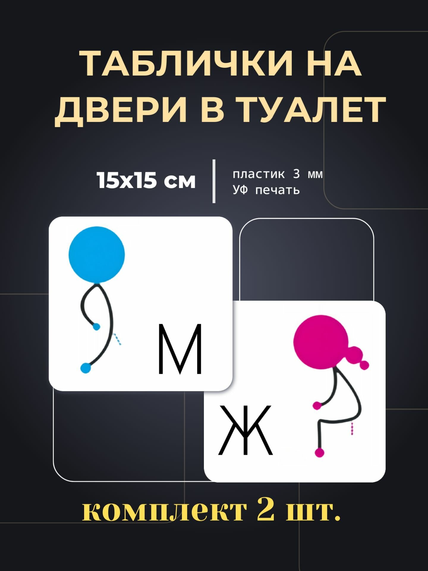 Таблички на двери в туалет 15х15 см, пластик 3 мм УФ печать, интерьерная табличка