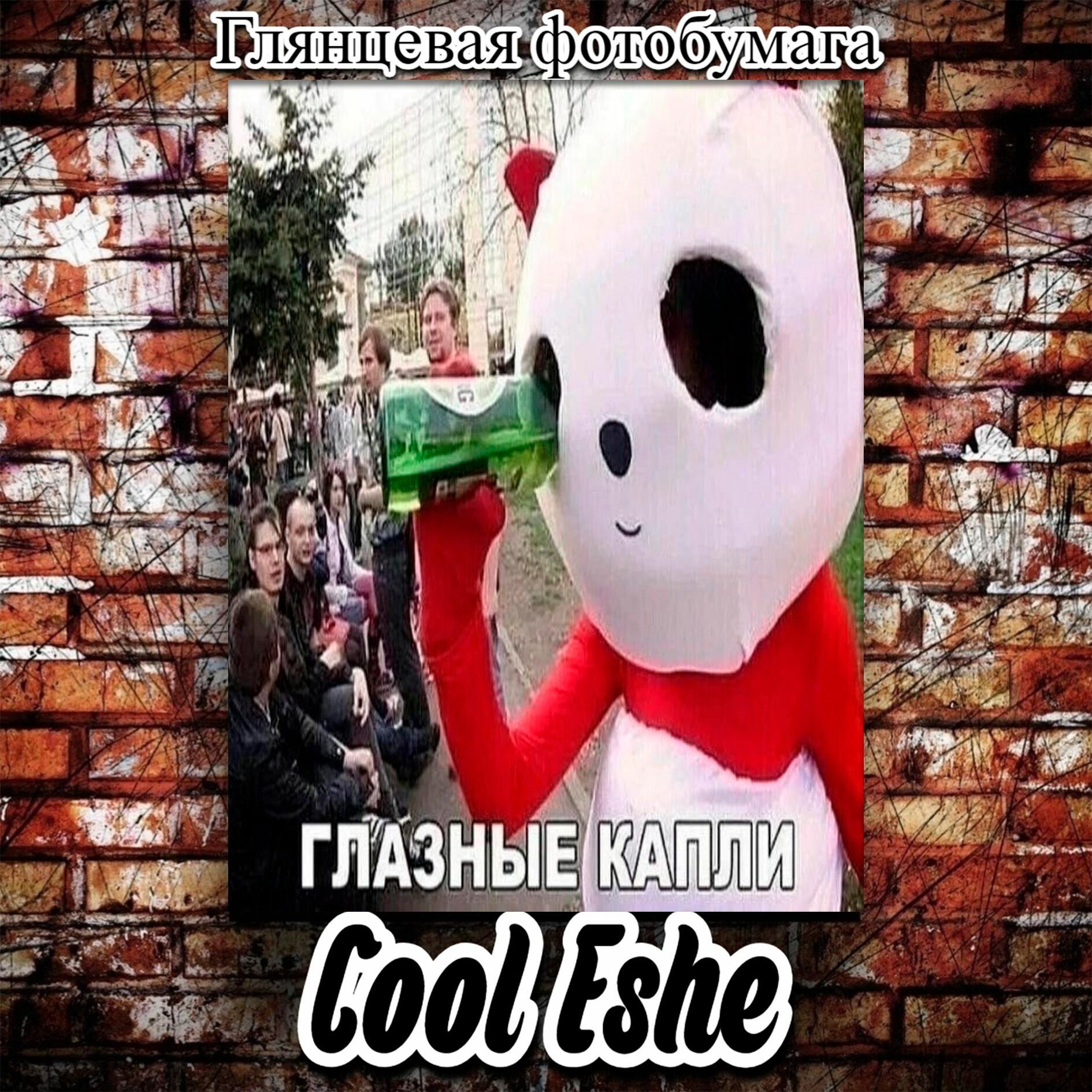 Постер "бутылка, костюм панды, пиво, улица" из коллекции "Приколы" А3