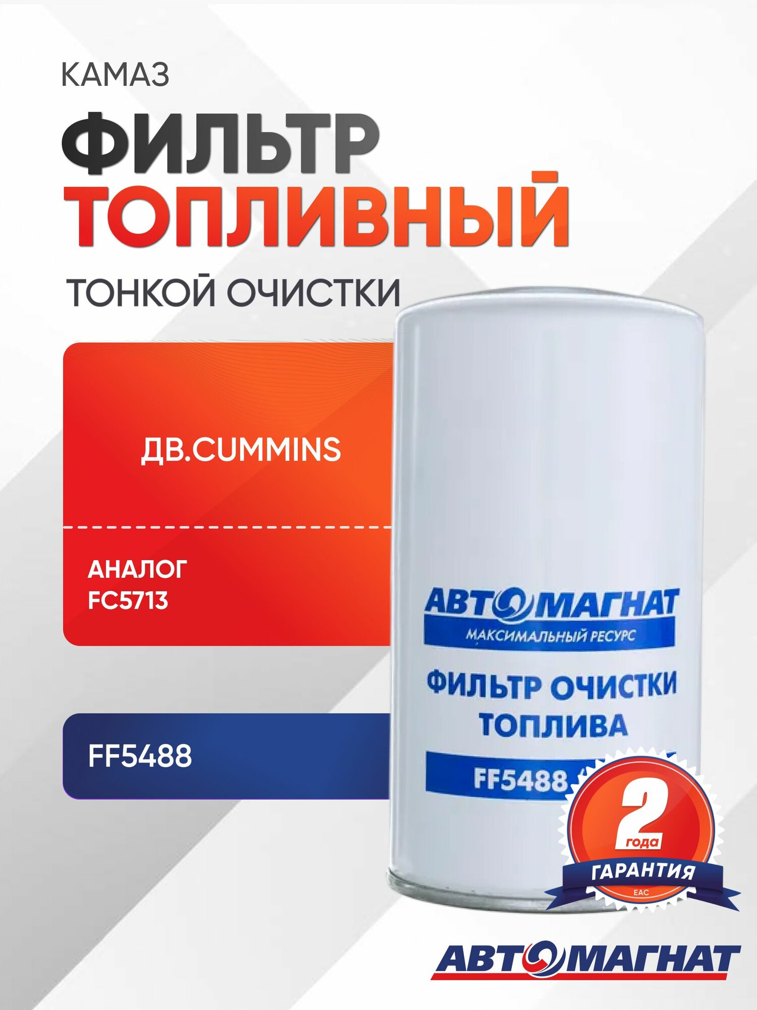 Фильтр топливный КАМАЗ дв. CUMMINS