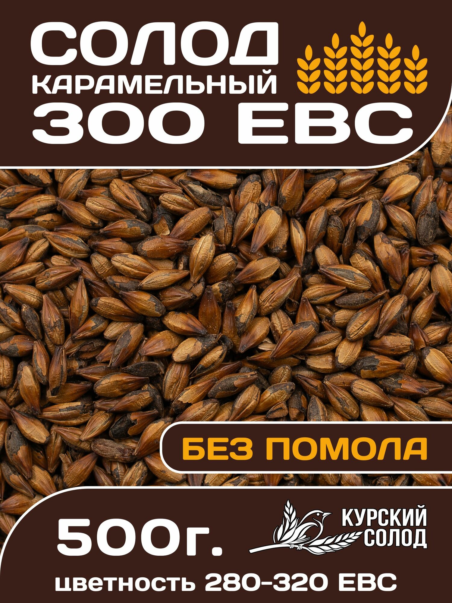 Курский солод Карамельный 300 EBC, 500 г