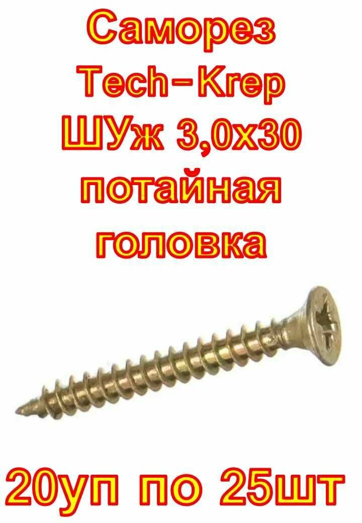 Саморез Tech-Krep ШУж 3,0х30 потайная головка 25 шт, пакет. 20 уп