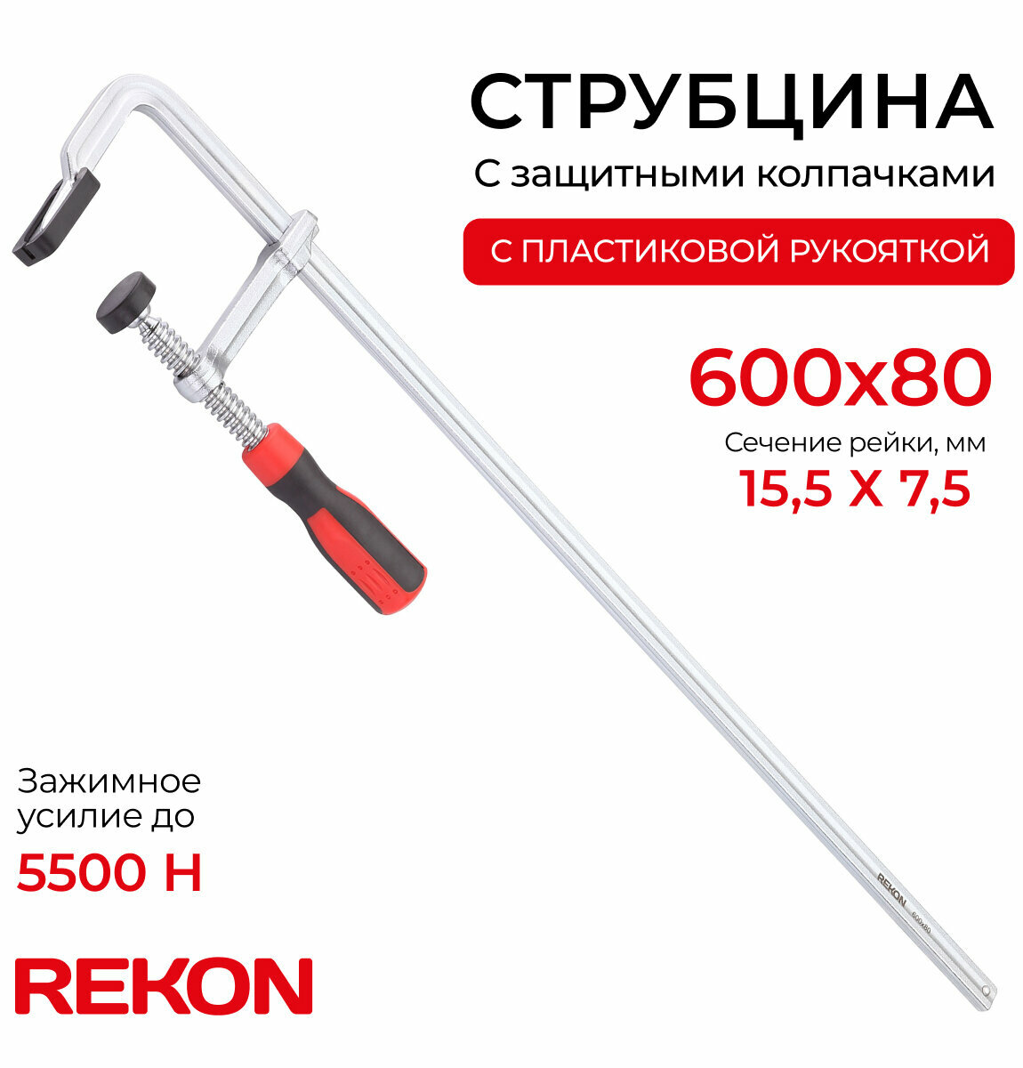 REKON Струбцина RF07-600-80 с защитными колпачками, цельнометаллическая с эргономичной рукояткой из пластика