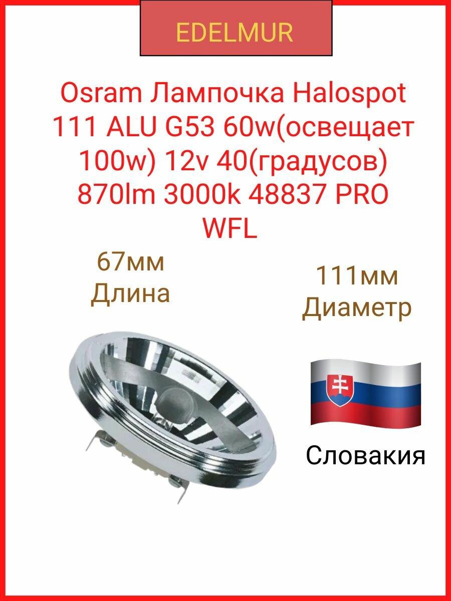 Osram Лампочка Halospot ALU G53 111 60w(освещает 100w) 12v 40(градусов) 870lm 3000k 48837 PRO WFL галогенная