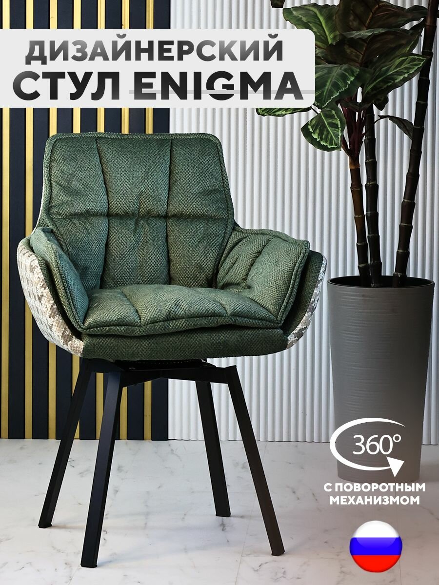 Стул кресло ENIGMA со спинкой и поворотным механизмом, зеленый