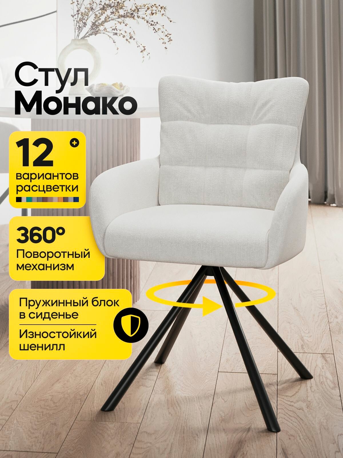 Стул кресло Монако, шенилл, с поворотным механизмом, мягкий для кухни, цвет белый