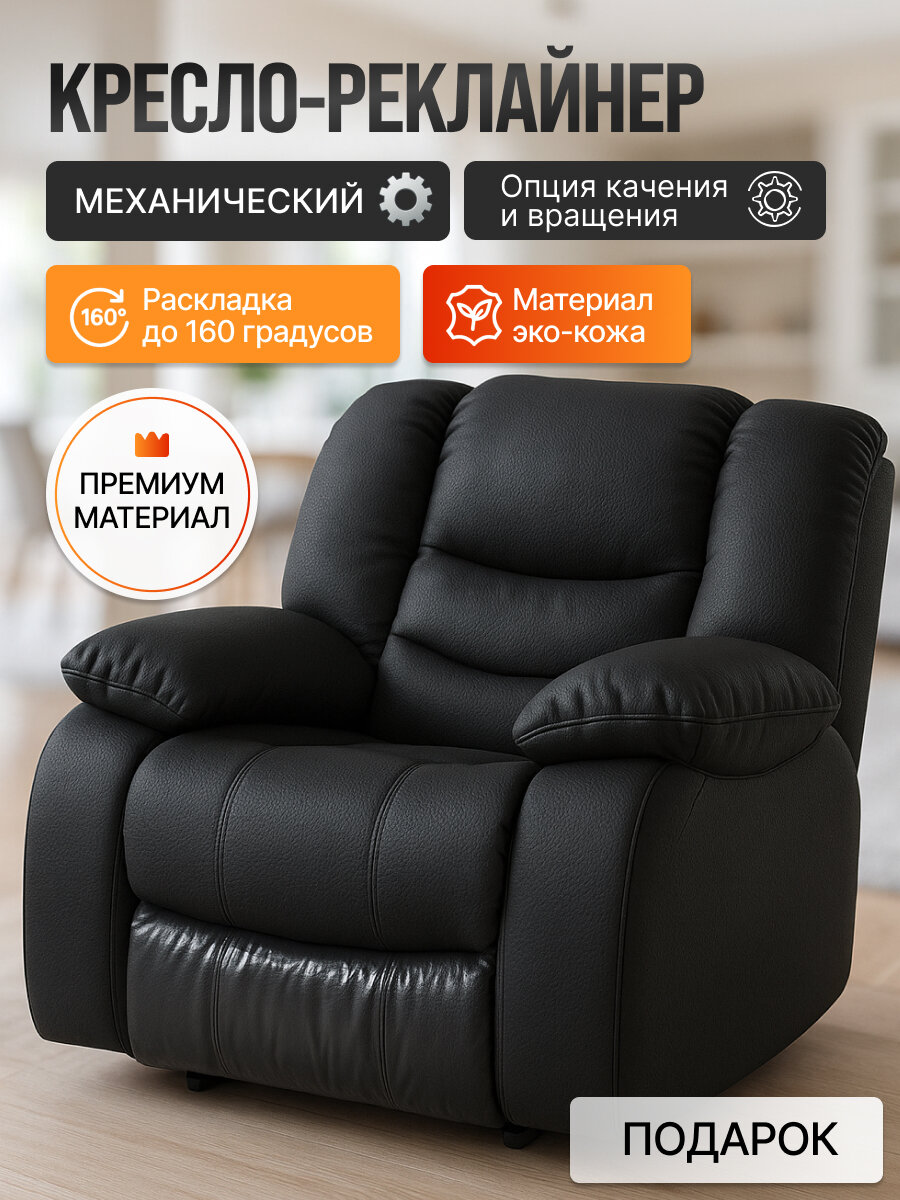 Кресло реклайнер механический с качанием и вращением Милан экокожа черный