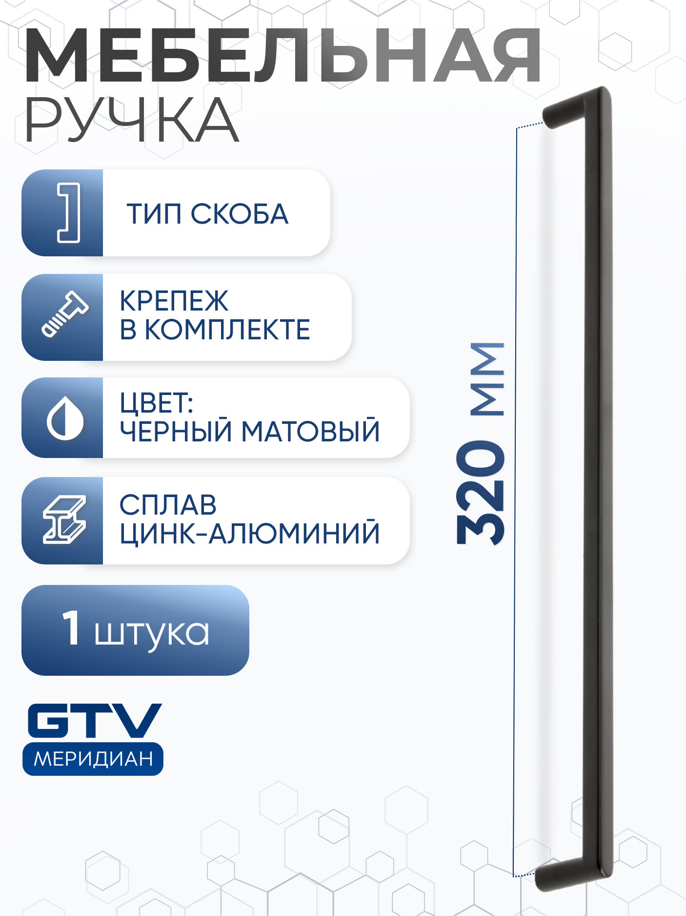 Ручка мебельная скоба алюминиевая 320 мм NYXA черный матовый