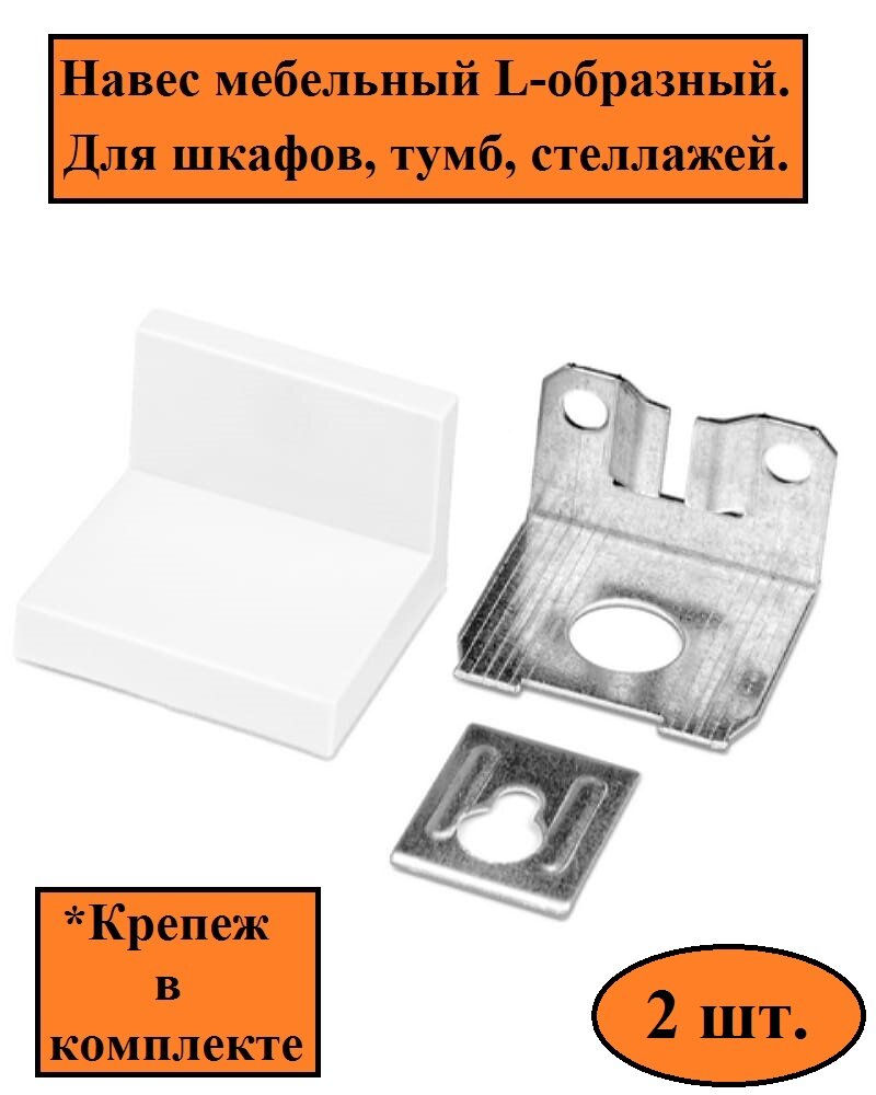 Навес мебельный, универсальный, L-образный, белый, 2 шт.