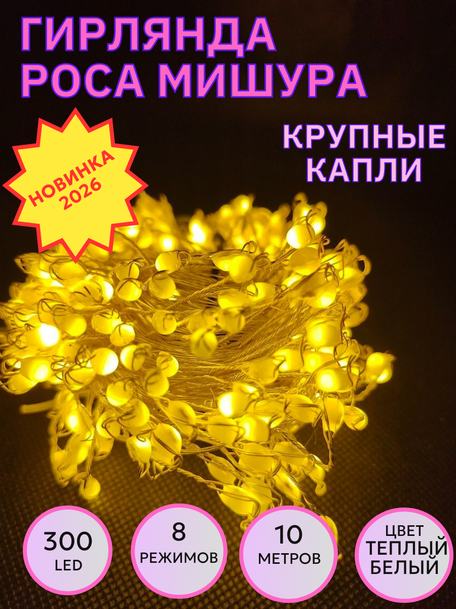 Гирлянда мишура роса крупные капли 300 led 8 режимов, 10 метров, цвет теплый белый (желтый)