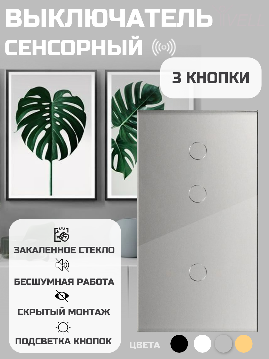 Выключатель сенсорный Vell, 2 кнопки + 1 кнопка, 2 поста, стекло, серый {GY2P-2G-1G} (1 шт)