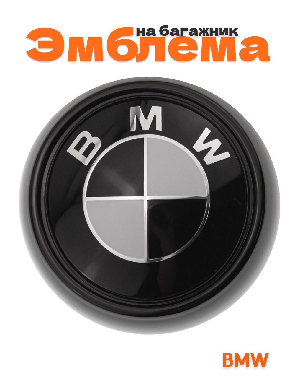 Эмблема на багажник для BMW 105 мм.