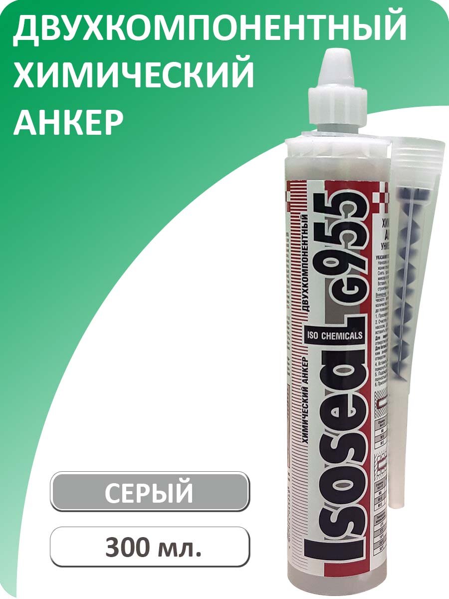 Химический анкер двухкомпонентный ISOSEAL G955, 300 мл
