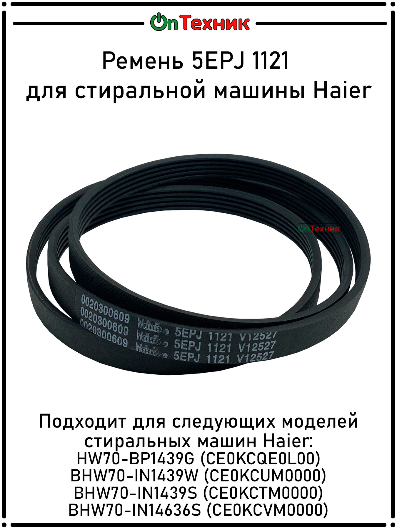 Ремень 5EPJ 1121 (0020300609) стиральной машины Haier. HW70-BP1439G, BHW70-IN1439W, BHW70-IN1439S, BHW70-IN14636S. 1121 J5