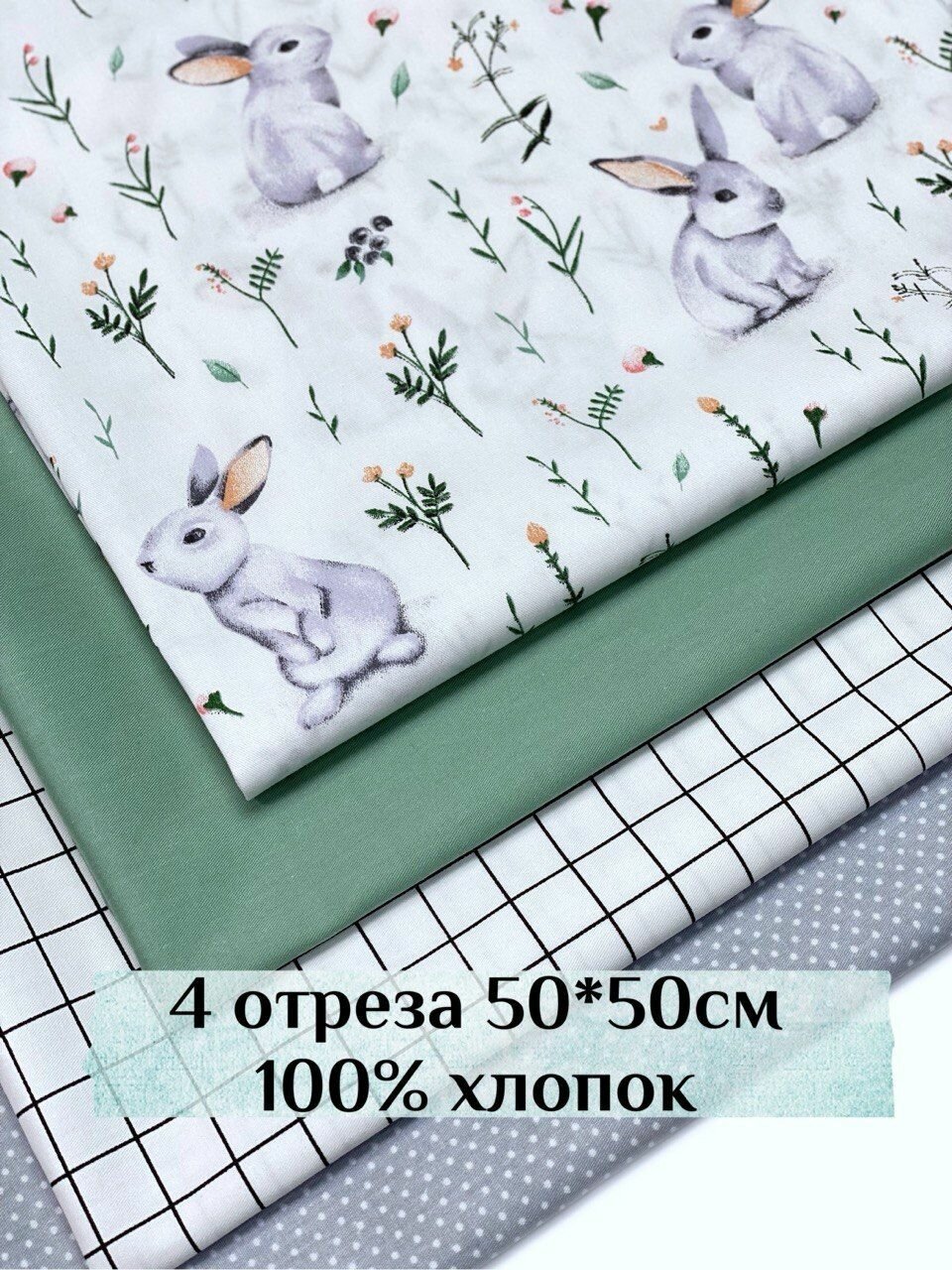 Набор тканей для шитья, рукоделия, пэчворка, творчества 4шт 50х50см