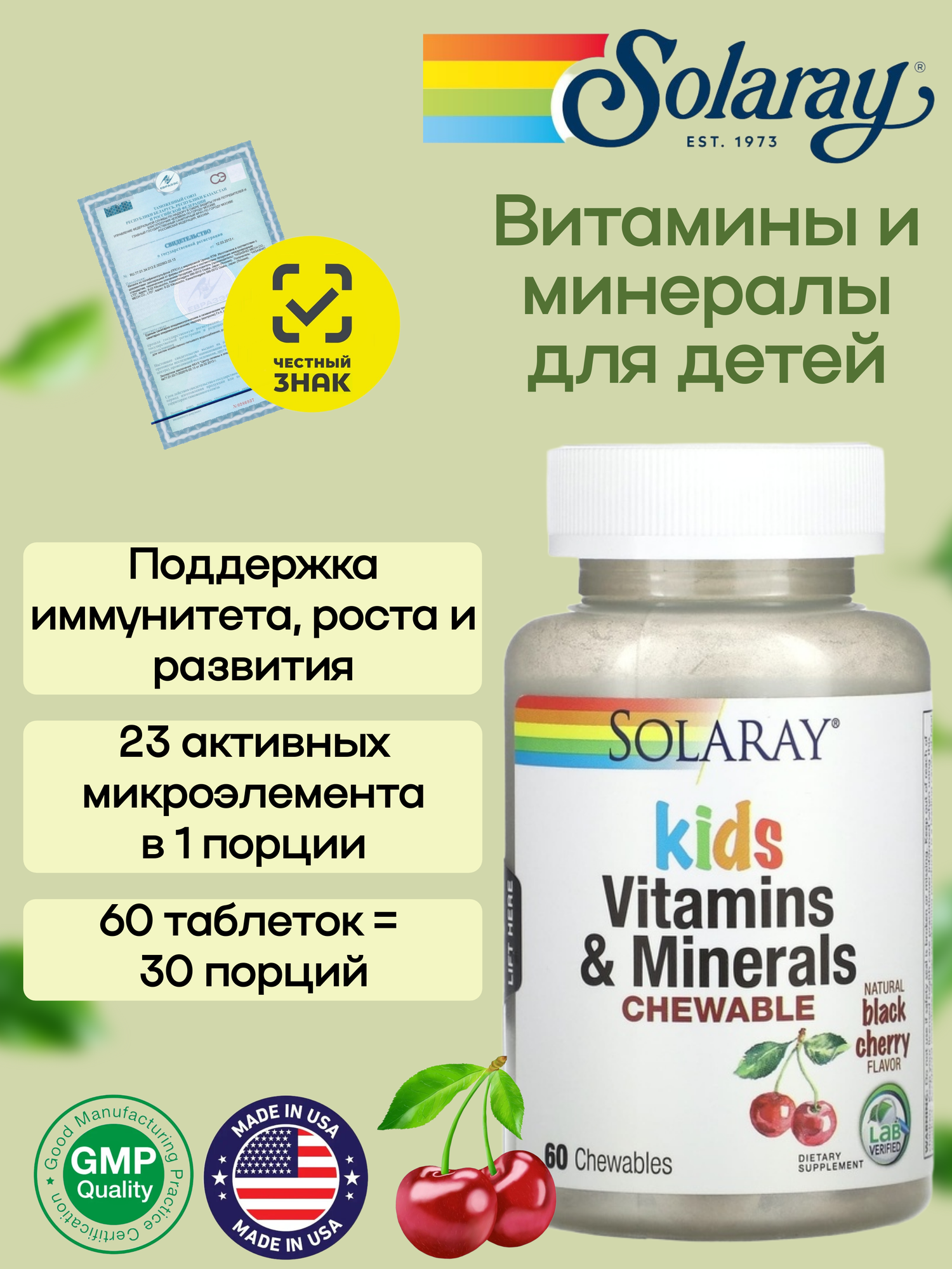 Мультивитаминный комплес для детей, Solaray Childrens Multi-Vitamin, 60 жевательных таблеток (Вишня)