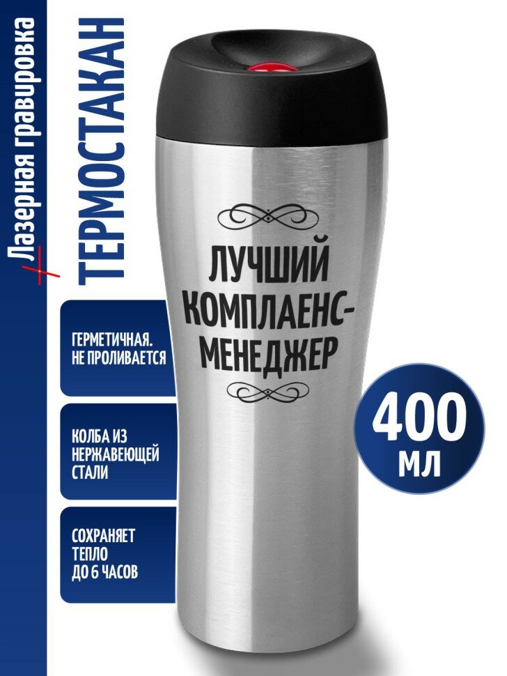 Термокружка "Лучший комплаенс-менеджер"