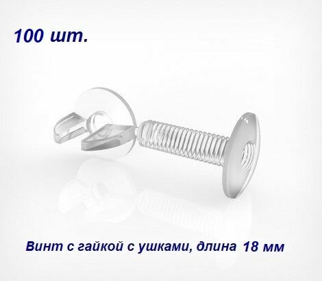 Винт пластиковый с гайкой VIKING SCREW 18 мм. 100 шт. прозрачный. Фурнитура для рекламных конструкций. Для картона, поликарбоната, пвх, пенакартона, оргстекла, пластика, фанеры.