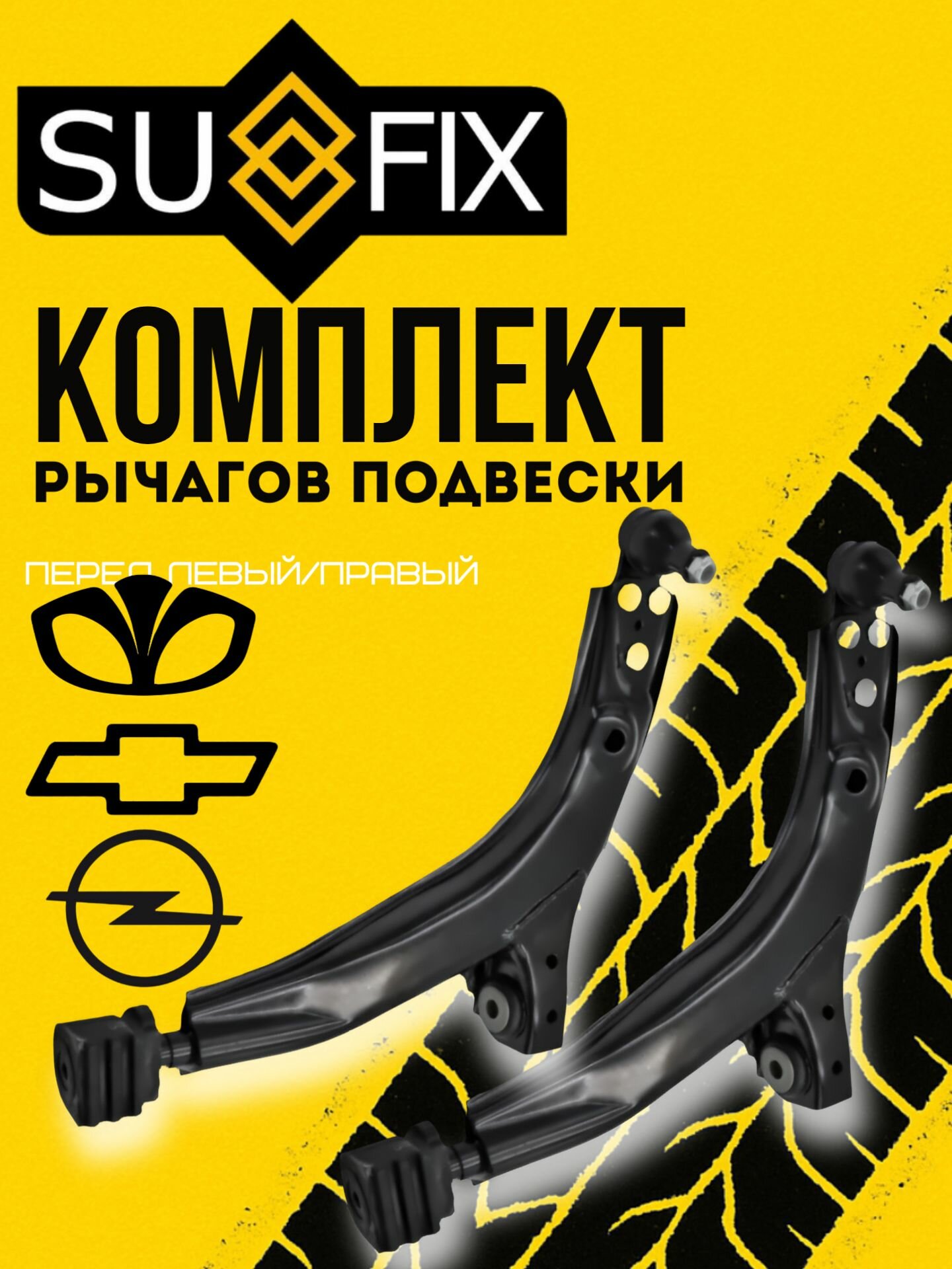 SUFIX Комплект рычагов Правый/Левый, шевроле ланос / CHEVROLET LANOS Saloon 2005-18, дэу нексия / DAEWOO NEXIA Saloon 2008-, SH-1946/SH-1947