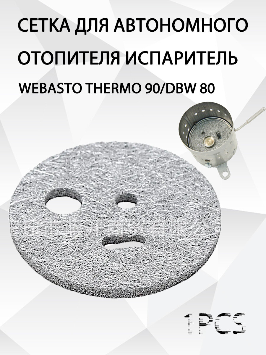 Испаритель Webasto 1322584A, для разных типов авто, из нержавеющей стали