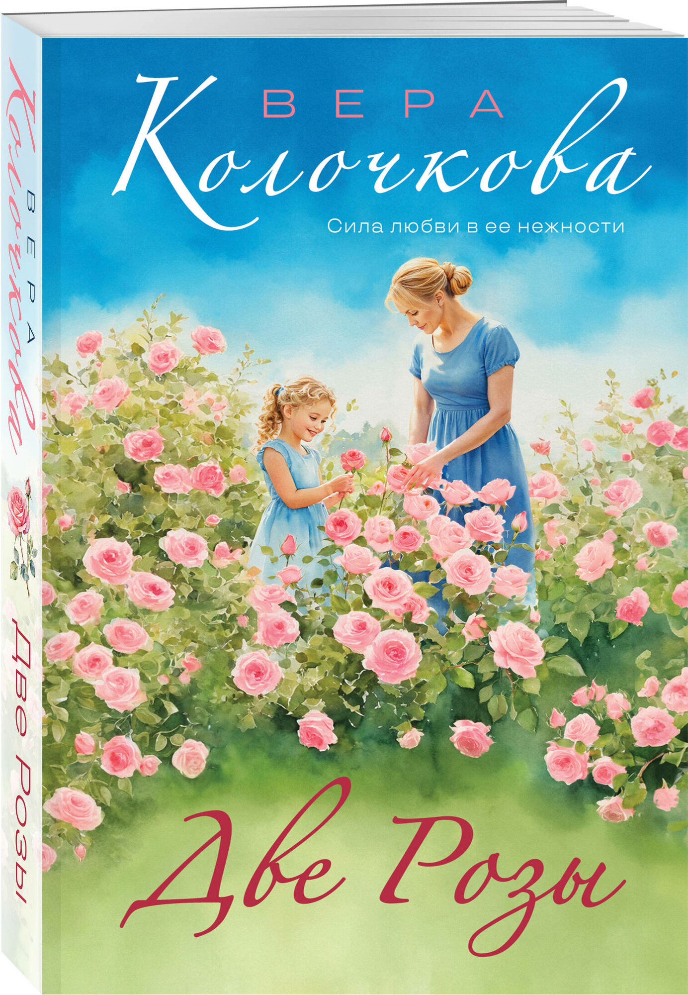 Колочкова В. Две Розы