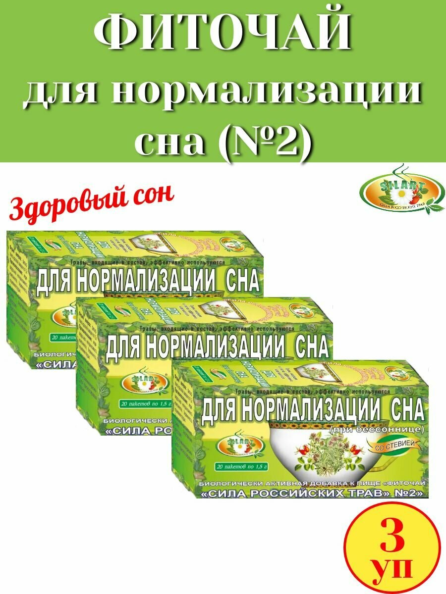 Фиточай №2 "Для нормализации сна" 3 упак х 20 пак "Сила российских трав" / БАД / Добавка к пище