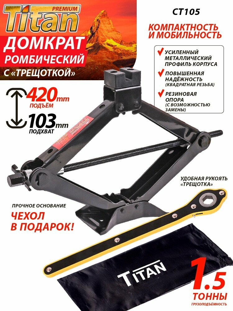 Домкрат автомобильный ромбический 1,5т. (103-420мм) с ТРЕЩОТКОЙ + сумка CT105A