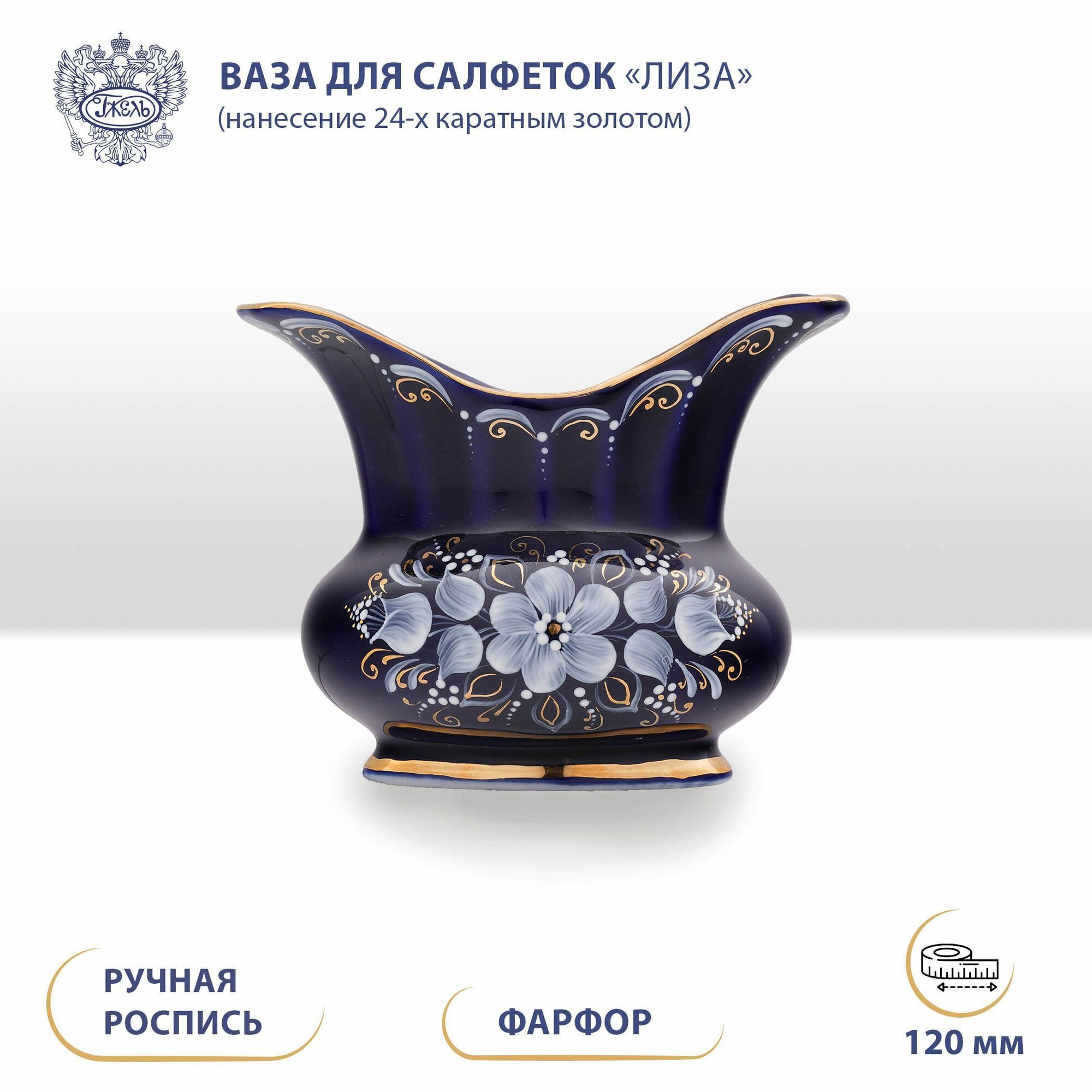 Салфетница. Объединение "гжель". Ваза для салфеток "Лиза", высота 95 мм, глухой кобальт, 24-х каратное золото, фарфор