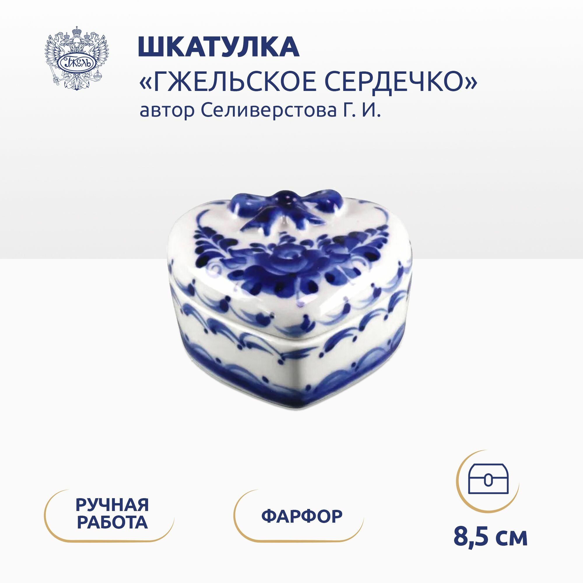 Шкатулка. Объединение "гжель". "Гжельское сердечко", длина 85 мм, фарфор