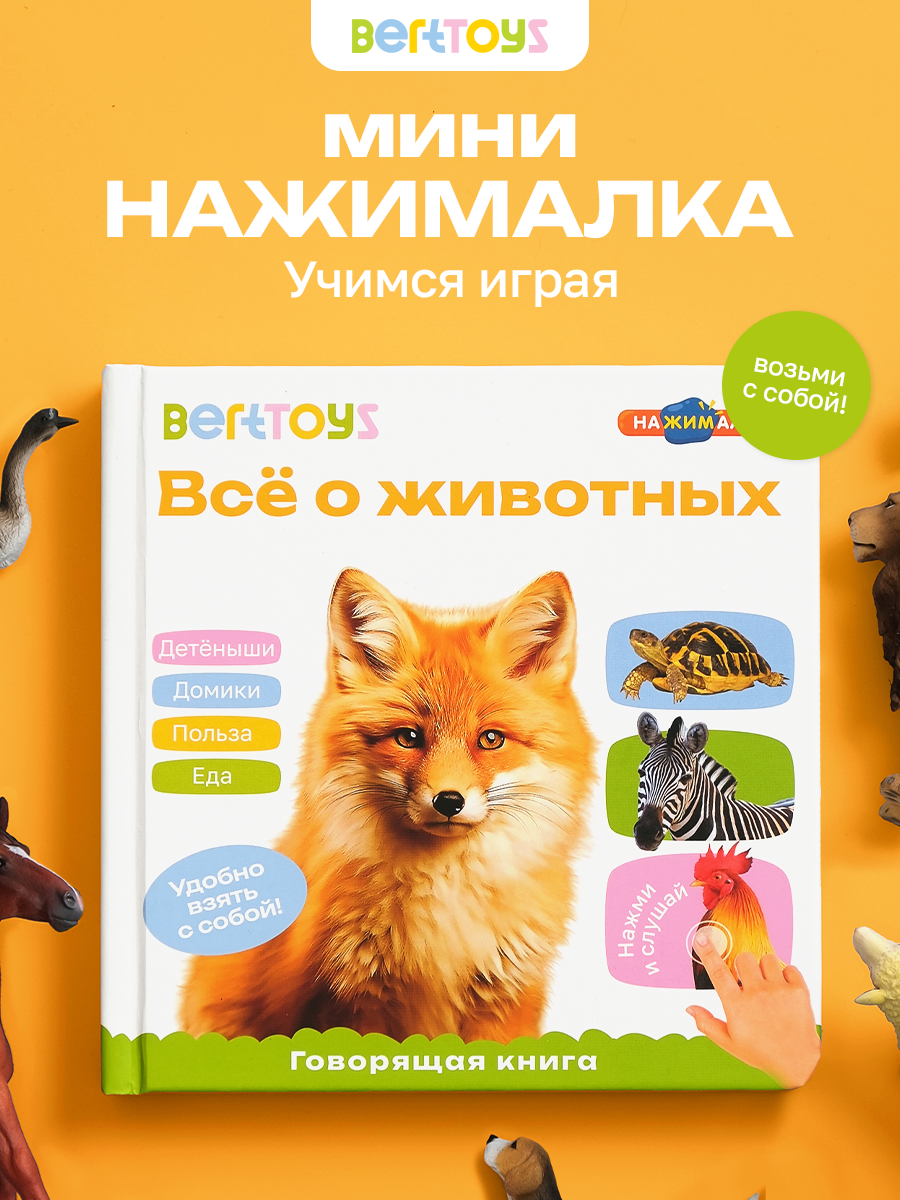Интерактивная музыкальная игрушка-книжка мини Нажималка - Все о животных, BertToys. Для мальчиков, девочек