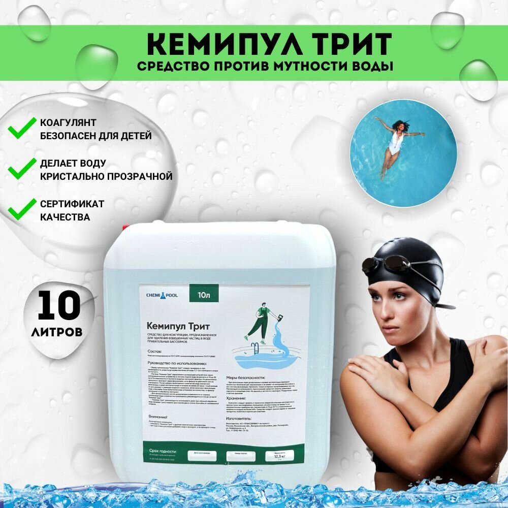 Кемипул Трит 10л, коагулянт жидкий, для удаления взвешенных частиц в воде, от мутности воды, химия для бассейна, коагуляция воды в бассейне