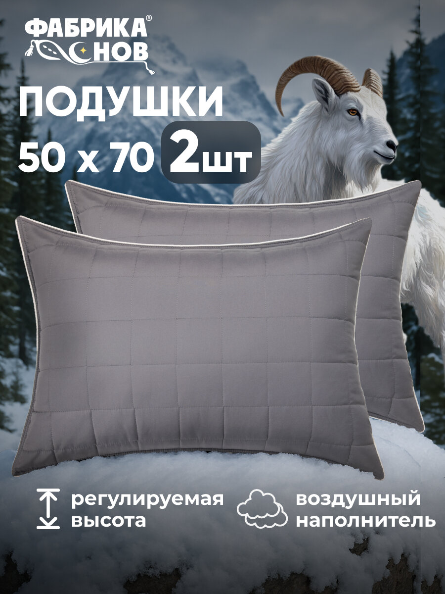 Подушка 50х70 для сна, набор 2шт, анатомическая, гипоаллергенная Фабрика снов 'Эко Кашемир'
