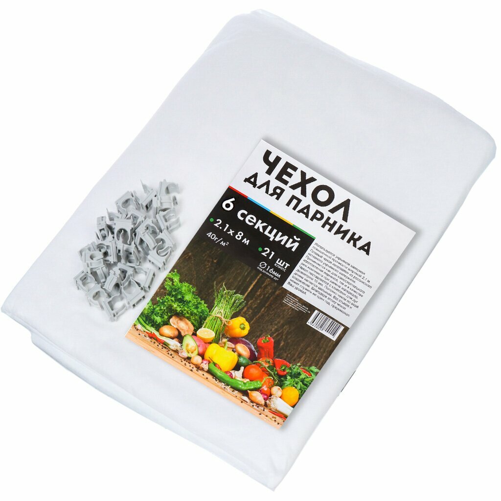 Чехол для парника КНР 6 м, 2,1х8 м, спанбонд, 40 г/м2, 21 клипса