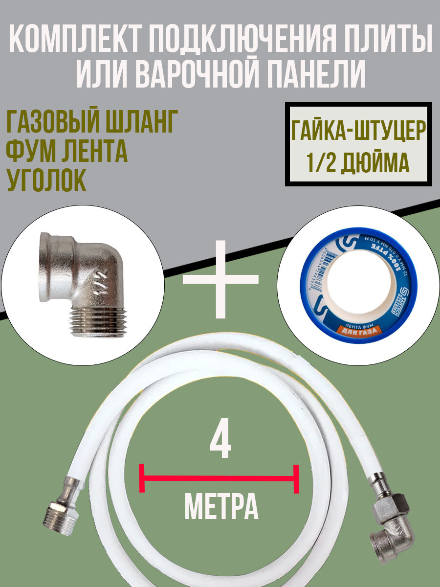 Комплект для подключения газовый шланг 4м г/ш, уголок, фум лента