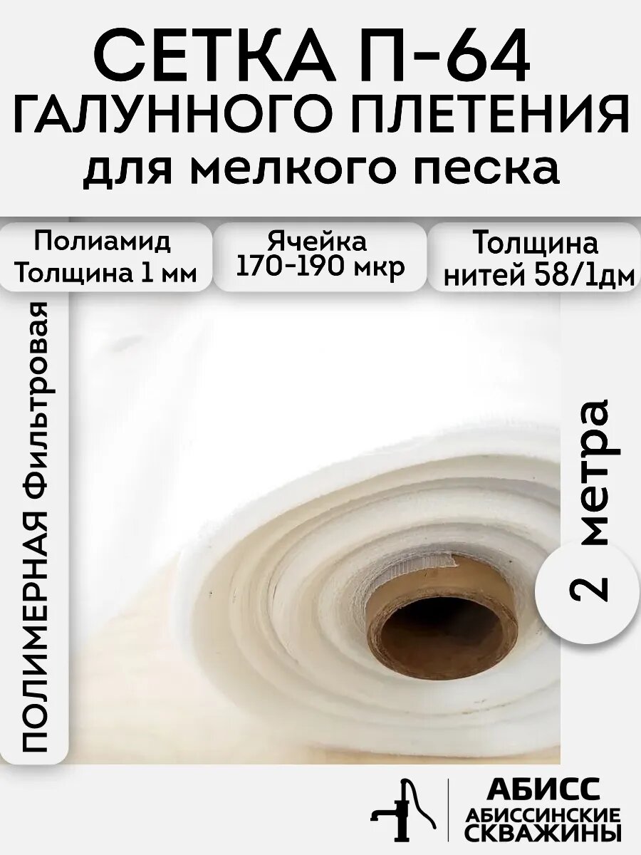 Сетка галунного плетения П-64 2пг. метр (ширина 110см) Полимерная фильтровая для абиссинских скважин на мелкий песок