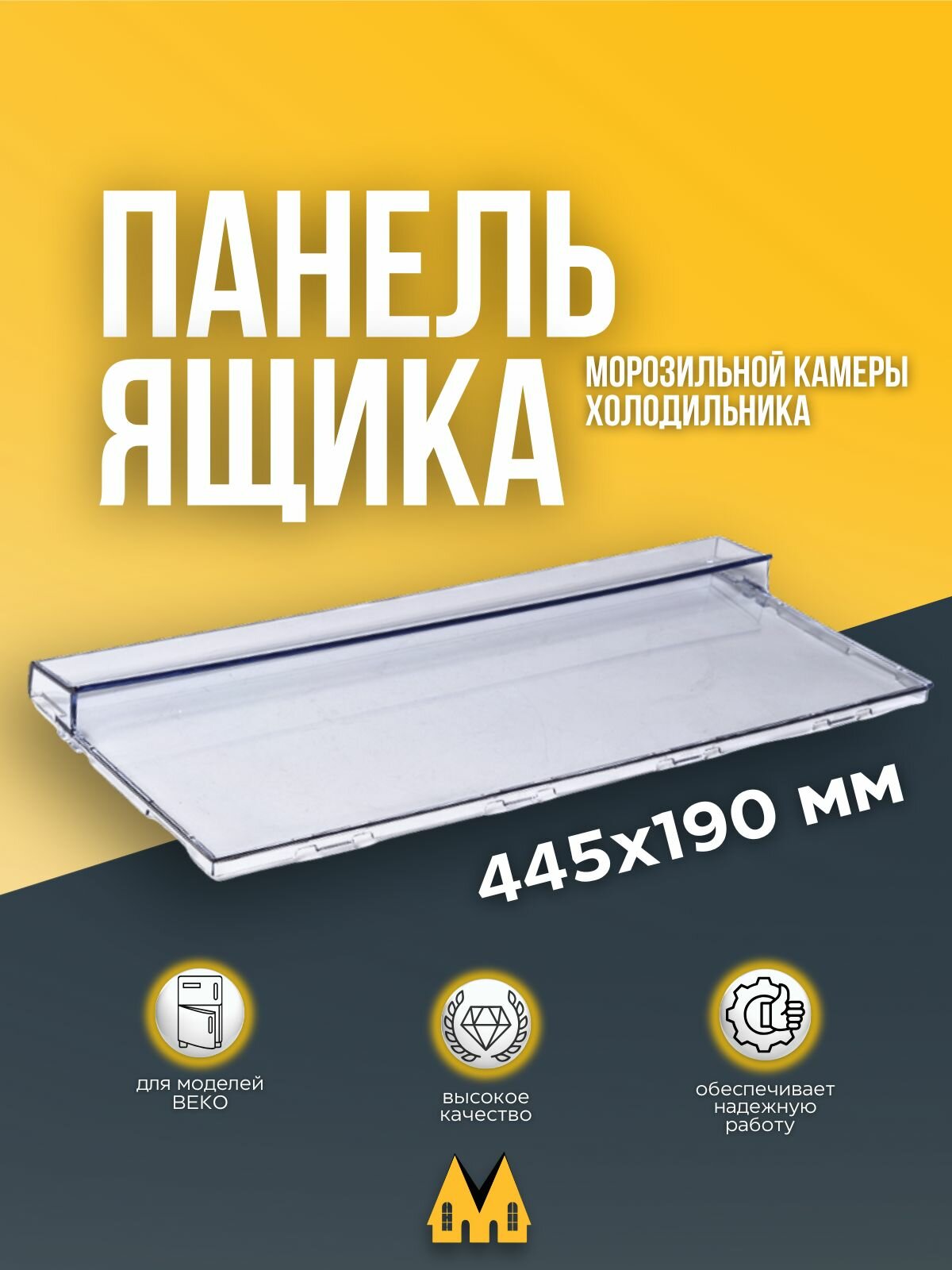 Панель ящика морозильной камеры холодильника BEKO 445х190мм