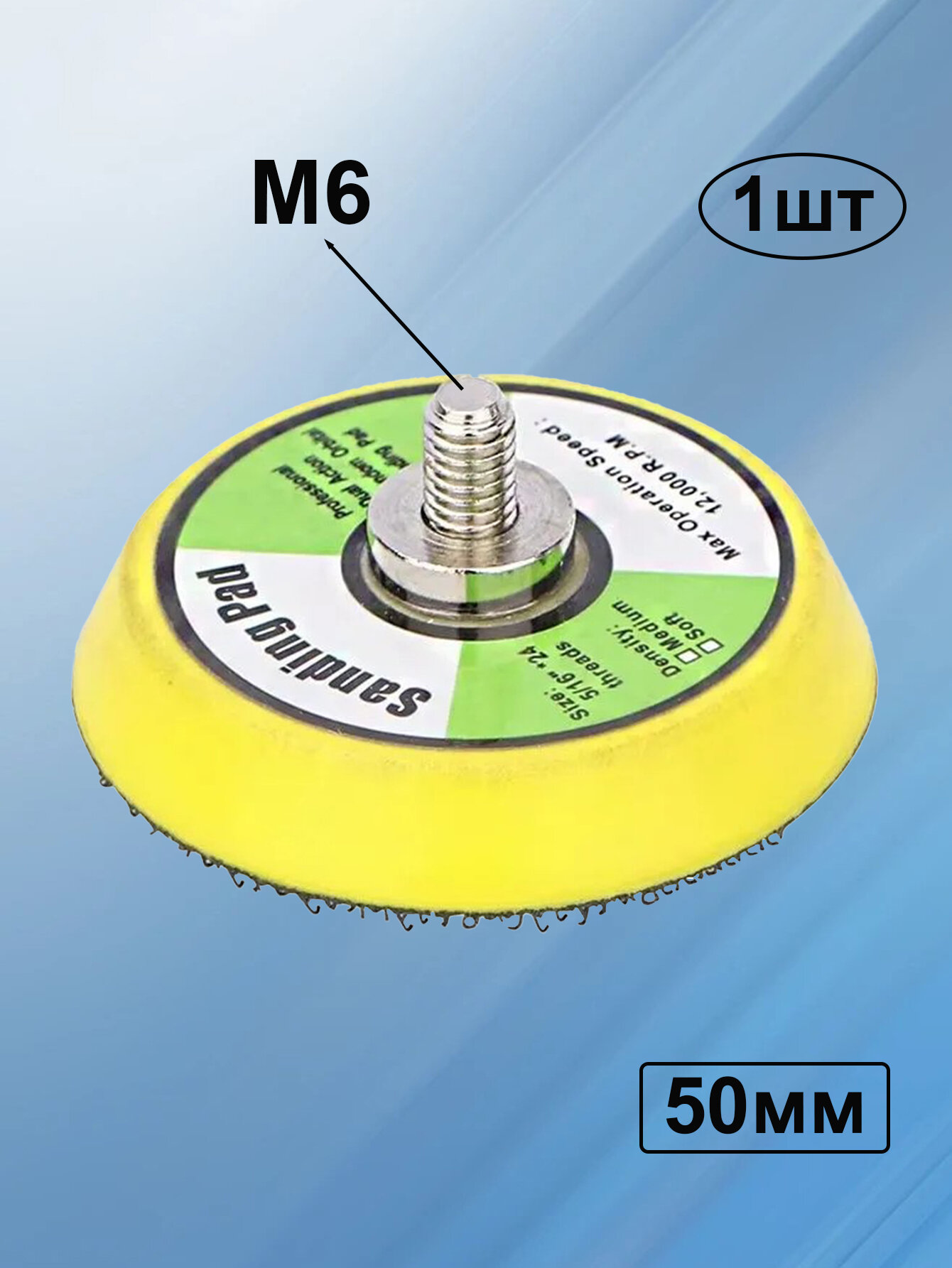 Сменная подошва 50 мм для шлифмашинки