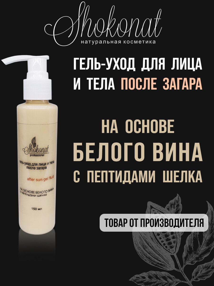 Гель-уход для лица и тела (после загара) на основе белого вина с пептидами шелка Шоконат, 150мл