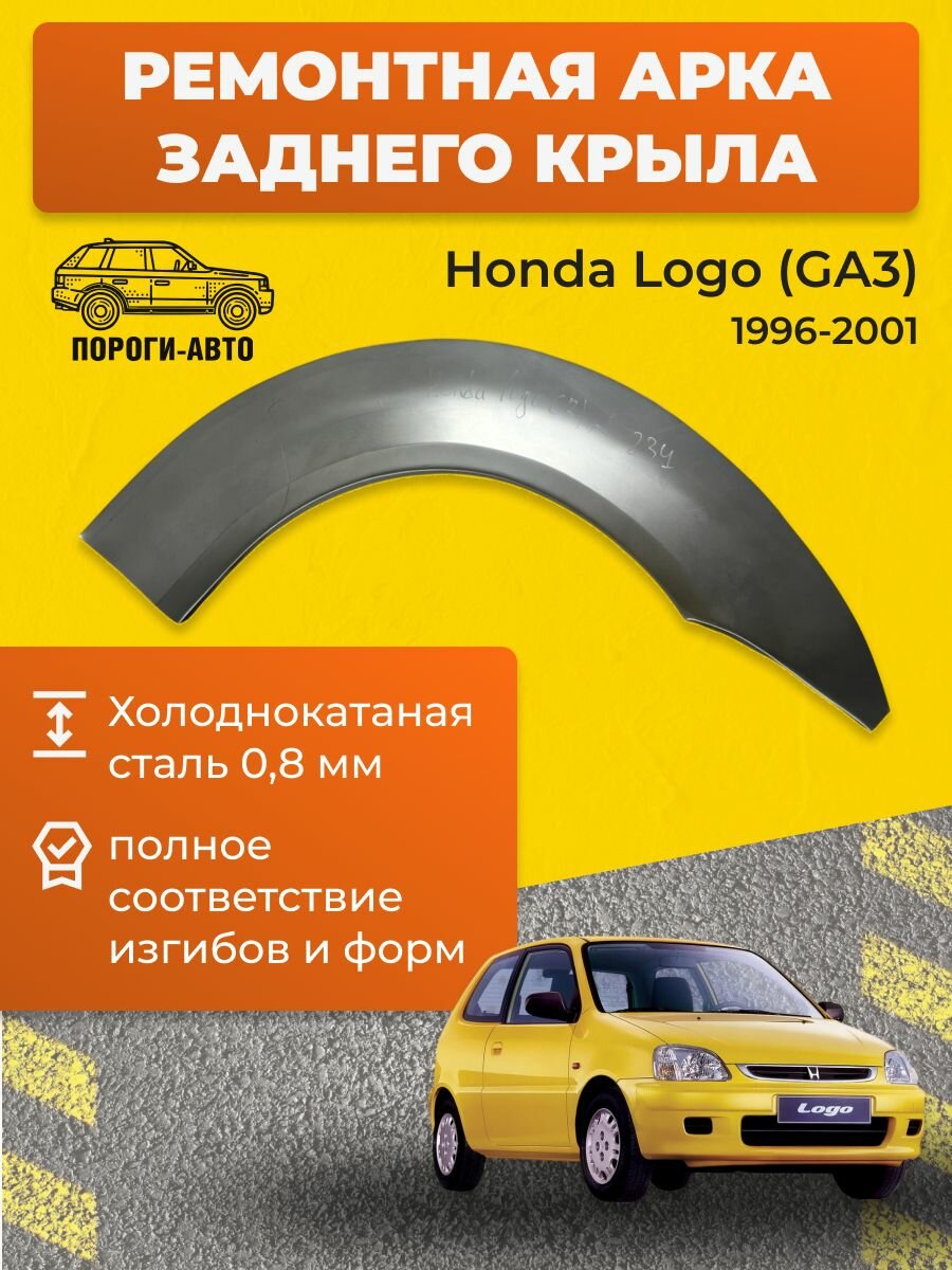 Колесная арка заднего левого крыла Хонда Лого Га3, 1996-2001, холоднокатаная сталь 0.8мм 1шт на левую сторону