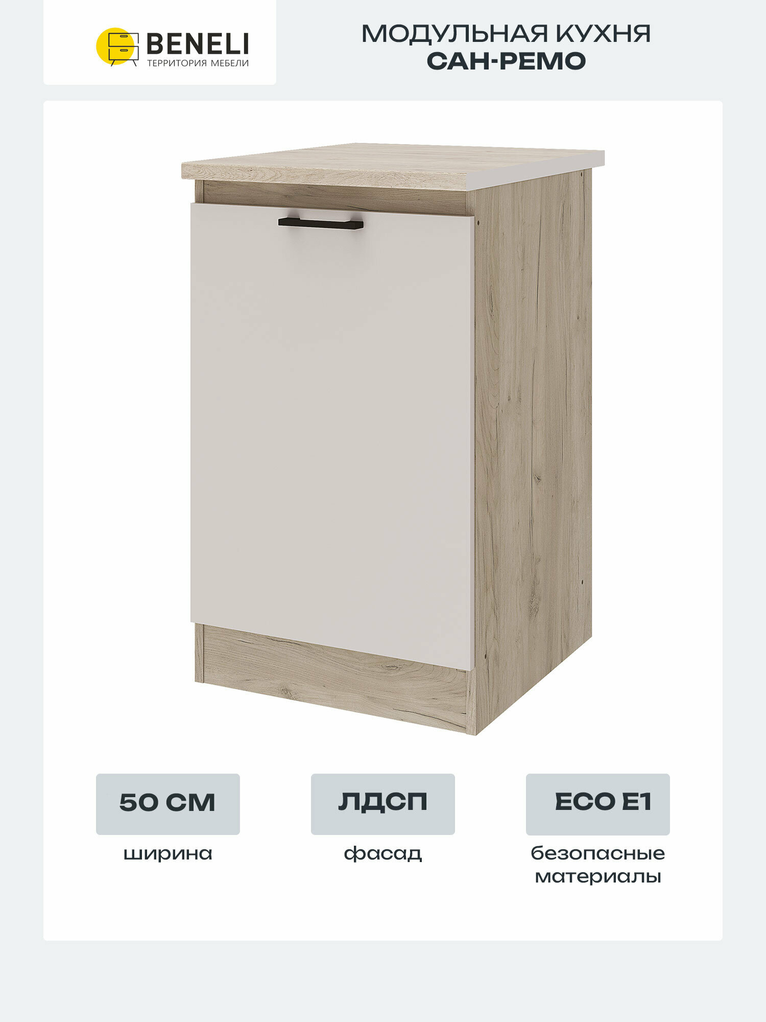 Кухонный шкаф напольный Beneli Сан-Ремо, 50х60х85.1 см, дуб крафт серый/кашемир, ЛДСП