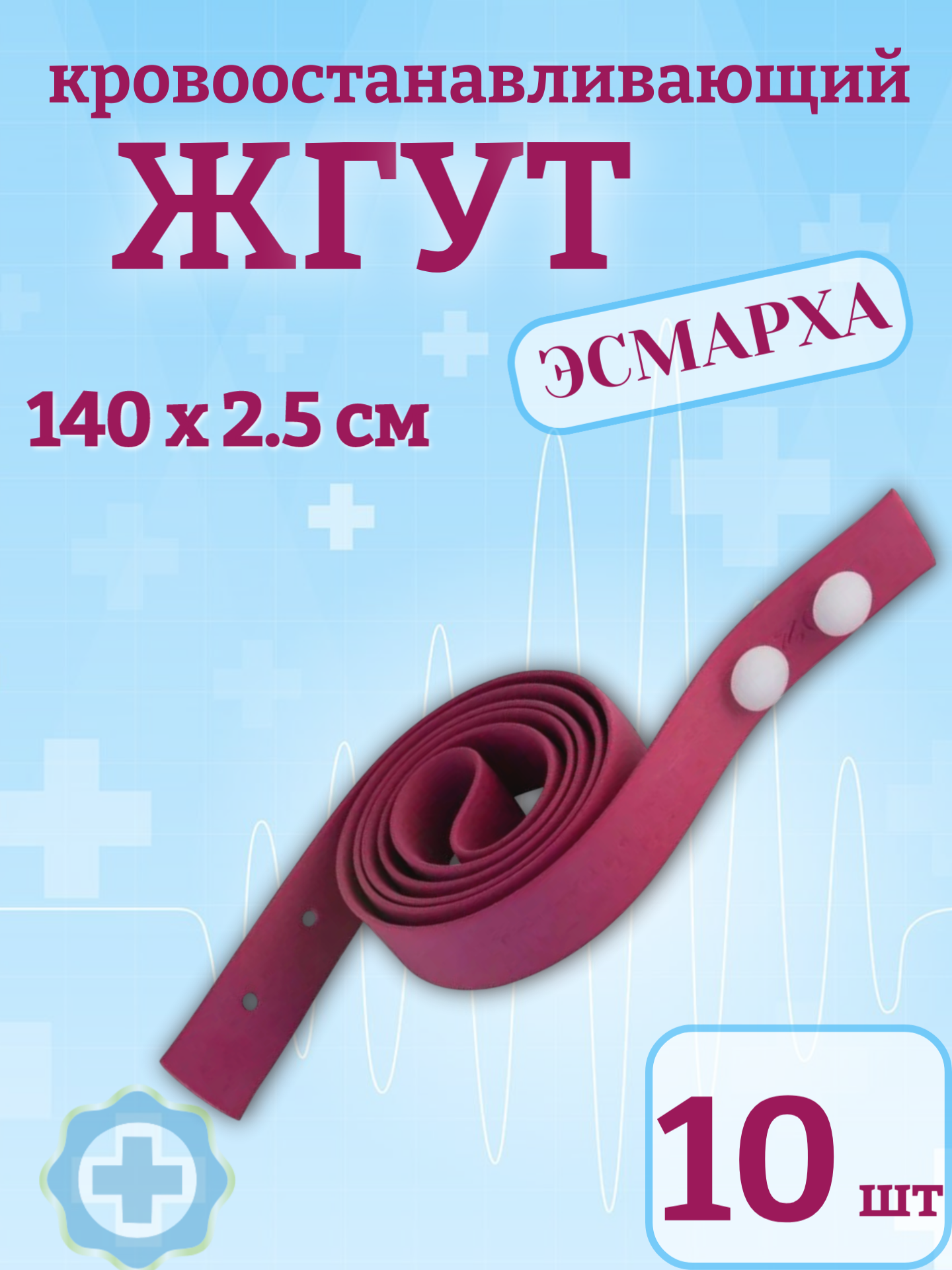 Жгут медицинский кровоостанавливающий Эсмарха 140х2,5см, 10 штук