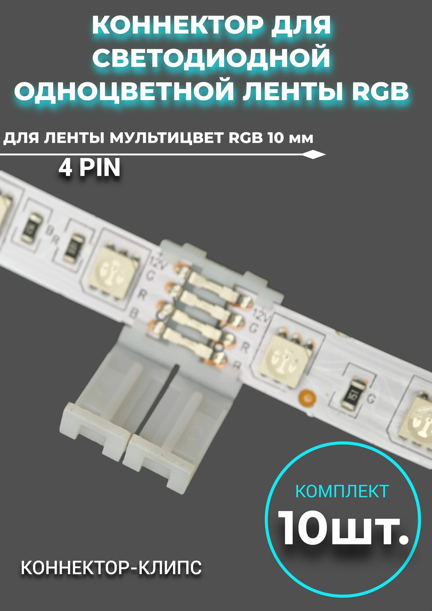 Коннектор клипса RGB для соединения светодиодной ленты мультицвет-10 штук