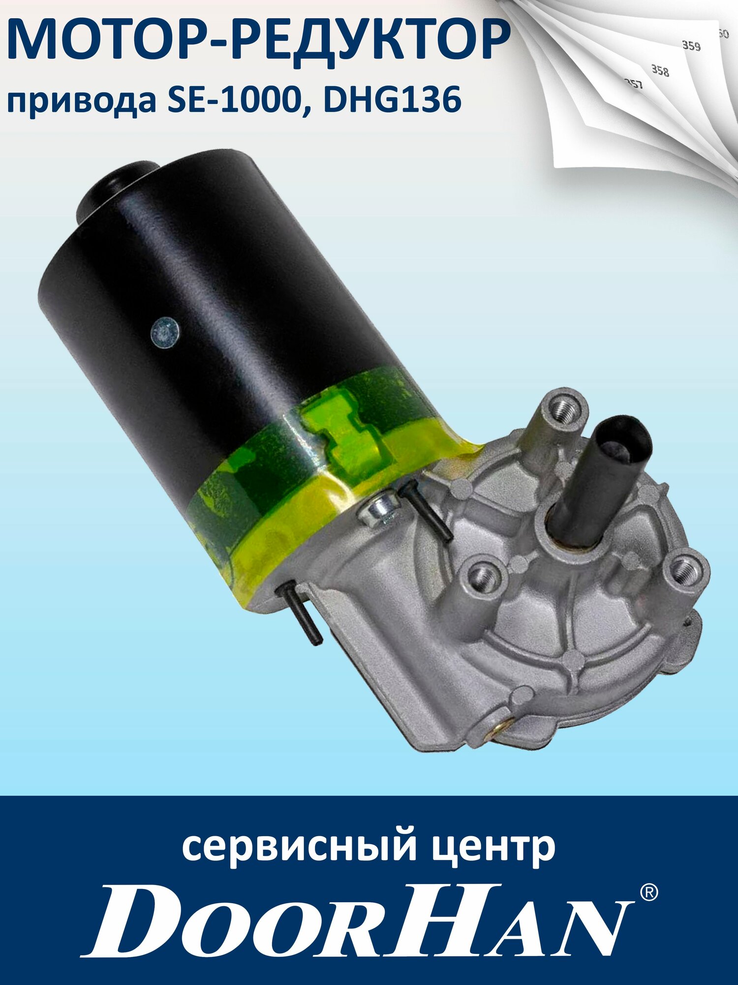 Мотор-редуктор для электропривода серии Sectional-1000PRO DoorHan