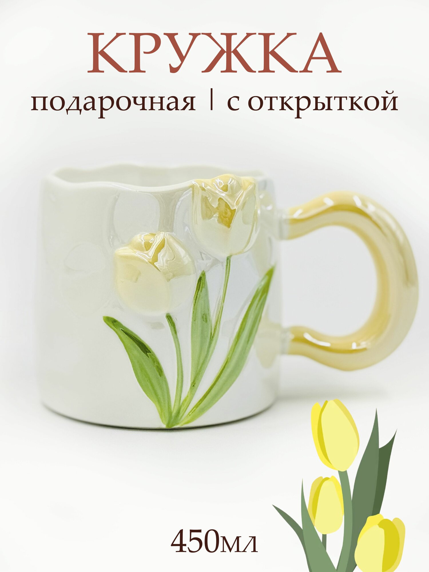 Кружка "Тюльпан", 450 мл, 1 шт